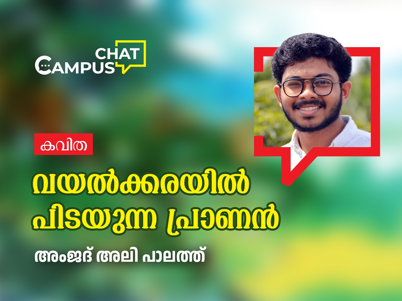 വയൽക്കരയിൽ പിടയുന്ന പ്രാണൻ - CAMPUS CHAT